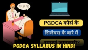 PGDCA Syllabus in Hindi: PGDCA के सिलेबस की सम्पूर्ण जानकारी - Fsi Career